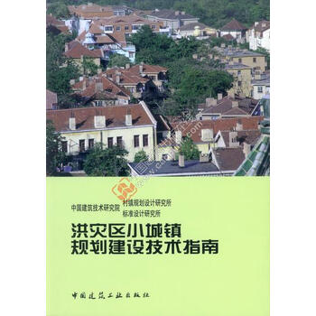 洪灾区小城镇规划建设技术指南