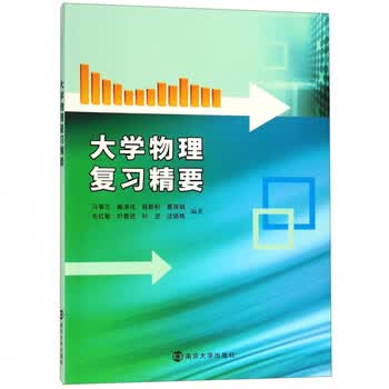 大学物理复习精要