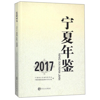 宁夏年鉴（2017 附光盘）
