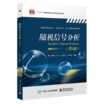 随机信号分析(第5版)
