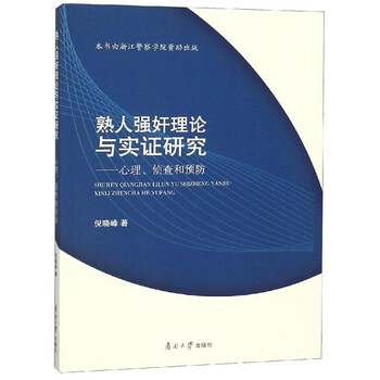 熟人强奸理论与实证研究:心理、侦查和预防9787310055937