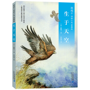 椋鸠十经典世界动物小说 爱藏本3：生于天空
