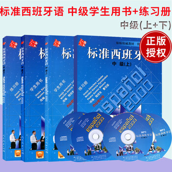  标准西班牙语中级上下册 学生用书+练习册 共四本（附光盘） 可搭你好!西班牙语 西语学习书