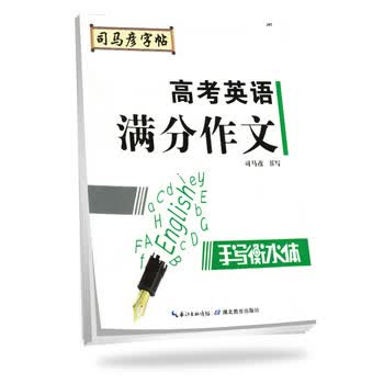司马彦字帖手写衡水体：高考英语满分作文字帖（高中生）