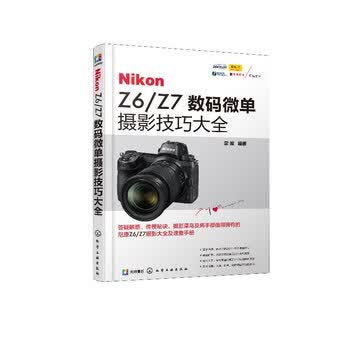 Nikon Z6/Z7数码微单摄影技巧大全一本全面解析尼康Z6和Z7强大功能、实拍设置技巧及各类拍摄
