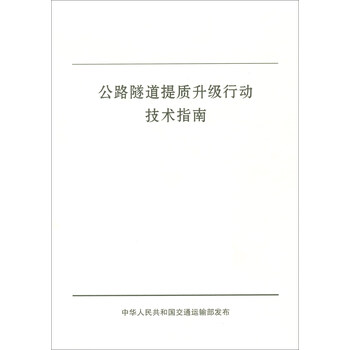 公路隧道提质升级行动技术指南