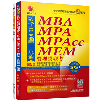 mba联考教材2020机工版 精点教材 MBA、MPA、MPAcc管理类联考数学1000题一点通 第5版 （共2册名师讲解试题作者团队答疑）