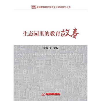 生态园里的教育故事