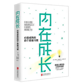 内在成长 心智成熟的四个思维习惯