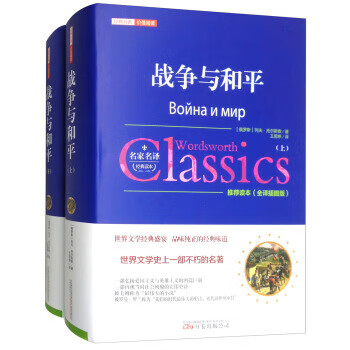 新华书店现货正版 战争与和平(译插图版 装)/经典名著 价值阅读 9787545700541