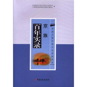 京族百年实录