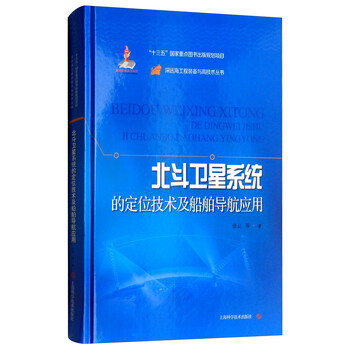 北斗卫星系统的定位技术及船舶导航应用