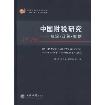 中国财税研究——前言·政策·案例 2011-2012