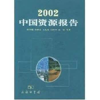 2002中国资源报告