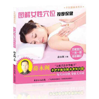 图解女性穴位按摩保健