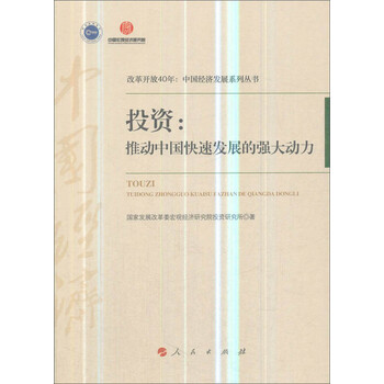 投资：推动中国快速发展的强大动力/改革开放40年：中国经济发展系列丛书