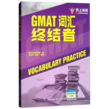 {正版新书}GMAT词汇终结者 专著 Vocabulary practice 黄卓明，孙健编著 en