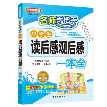 小学生读后感观后感一本全 名师手把手系列 看电影读名著常写作文专项训练 方洲新概念品牌，畅销20余年