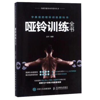 哑铃训练全书/功能性健身动作指导丛书