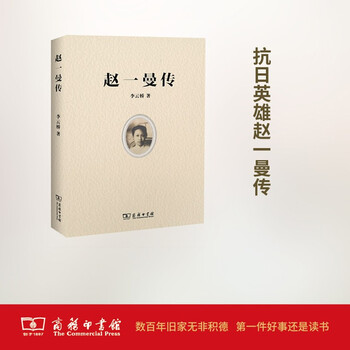 赵一曼传 商务印书馆
