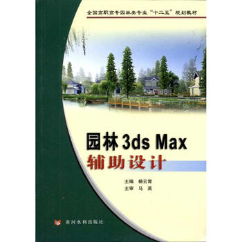园林3ds Max辅助设计