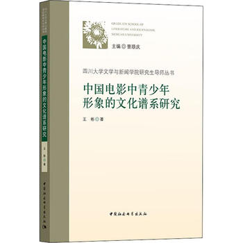 中国电影中青少年形象的文化谱系研究