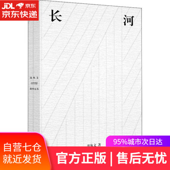 【正版图书】长河 沈从文 北岳文艺出版社