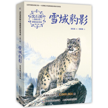 沈石溪动物小说感悟生命书系（修订版） 雪域豹影