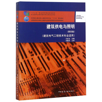 建筑供电与照明（建筑电气工程技术专业适用 第4版）
