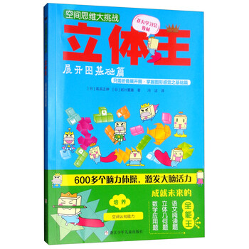 空间思维大挑战：立体王·展开图基础篇