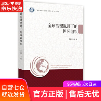 【正版图书】全球治理视野下的国际组织