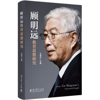 顾明远教育思想研究