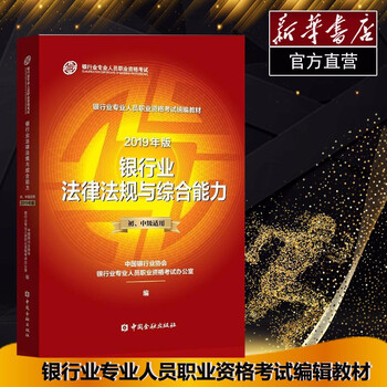 银行业法律法规与综合能力 初、中级适用 2019