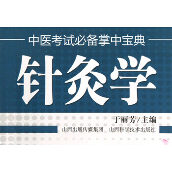 针灸学/中医考试必备掌中宝典