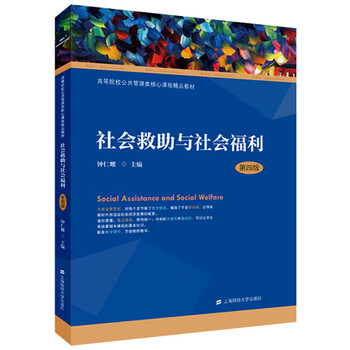 社会救助与社会福利（第4版）