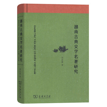 越南古典文学名著研究