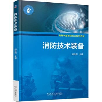 消防技术装备