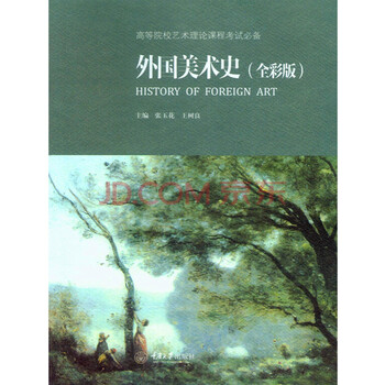 [正版图书]外国美术史（全彩版）