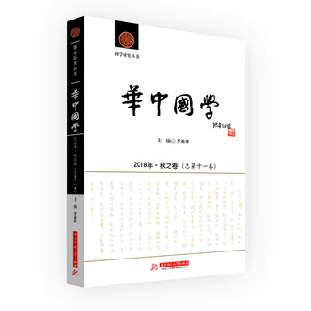 《华中国学》2018年·秋之卷（总第十一卷）