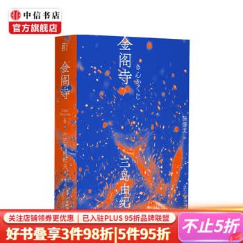 金阁寺 一頁文库 三岛由纪夫 著