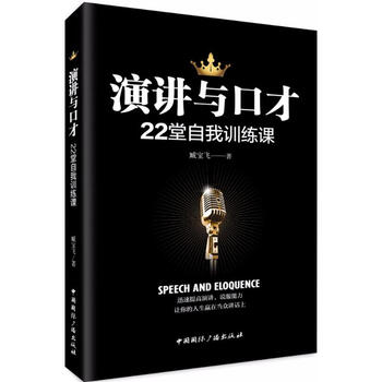 演讲与口才22堂自我训练课臧宝飞 著 