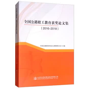 全国公路职工教育获奖论文集（2016-2018）