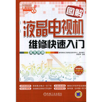 图解液晶电视机维修快速入门（全程技能图解,要点难点一目了然;专家亲身讲授,教练式手把手现场演练;知