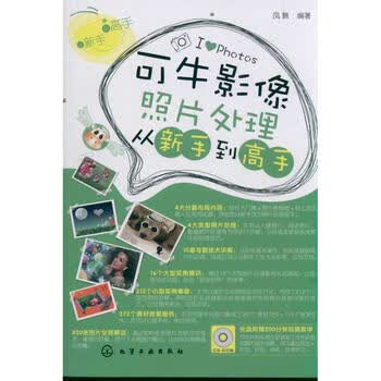 可牛影像照片处理从新手到高手(附光盘)