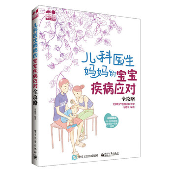 儿科医生妈妈的宝宝疾病应对全攻略