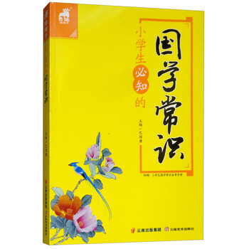 小学生必知的国学常识