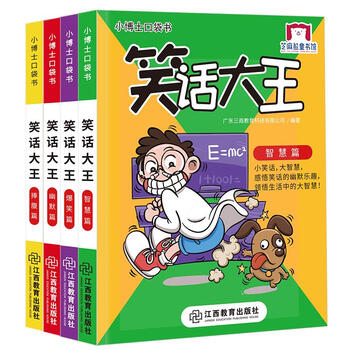 笑话大王/小博士口袋书幼儿图书 早教书 智力开发 儿童书籍 广东三商教育科技有限公司 