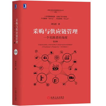 采购与供应链管理：一个实践者的角度（第3版）