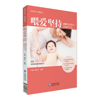 喂爱坚持:聊聊母乳喂养的那些事儿 孕产/胎教 陈升平，陈隆主编 中国医药科技出版社 97875214