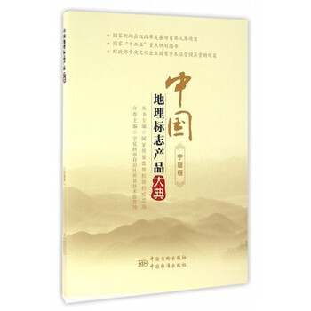 中国地理标志产品大典 宁夏卷